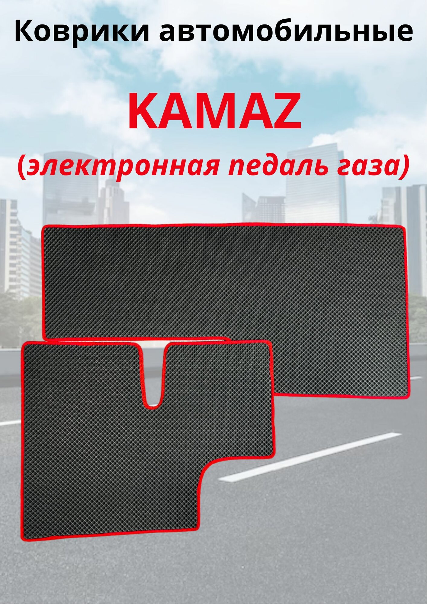 Автоковрики Ева (EVA Эва) Камаз/Kamaz электронная педаль газа