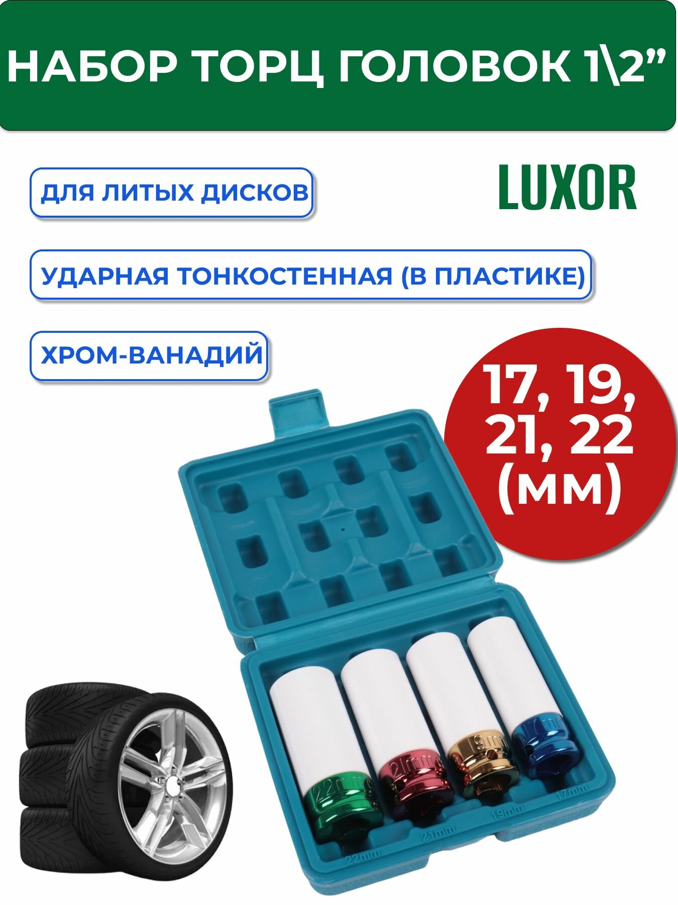Набор торцевых головок 1/2" - 17, 19, 21, 22 мм (в пластике) (4 шт/упак) LUXOR