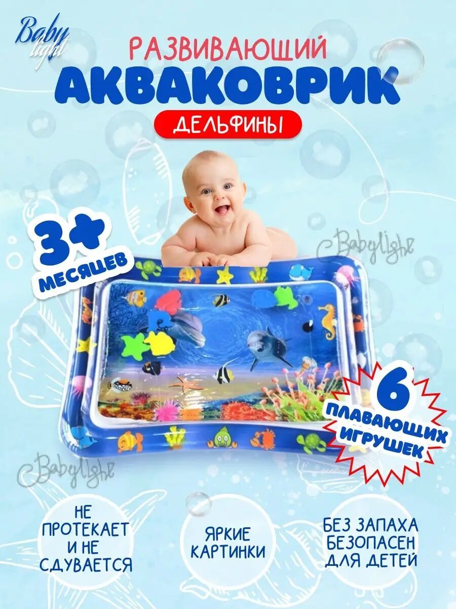 Водный коврик Babylight "Акваковрик Дельфины", игровой, с игрушками, ПВХ