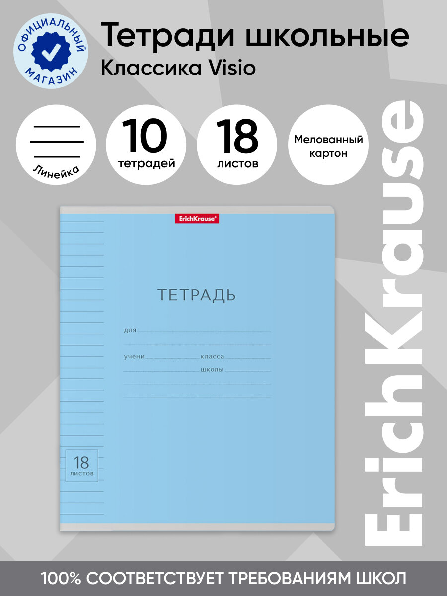 Тетрадь школьная ученическая ErichKrause® Классика с линовкой голубая, 18 листов, линейка (в плёнке по 10 шт.)