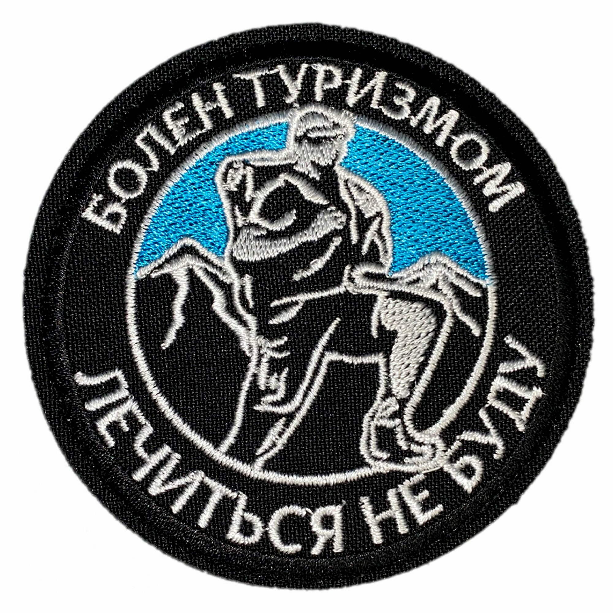 Нашивка, шеврон, патч (patch) на липучке Болен туризмом, лечиться не буду, размер 8*8 см.