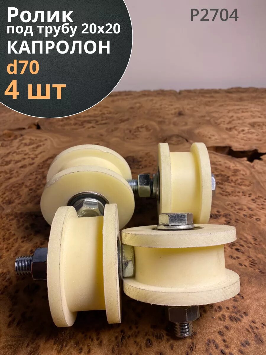 Ролик для ворот d 70 мм, под трубу 20х20, капролон 4 шт
