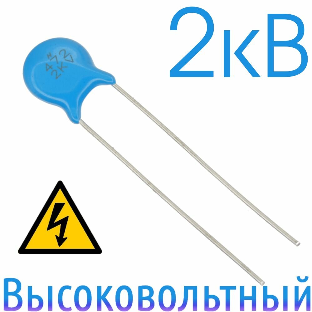 4700пФ 2000В Керамический конденсатор высоковольтный (5шт)