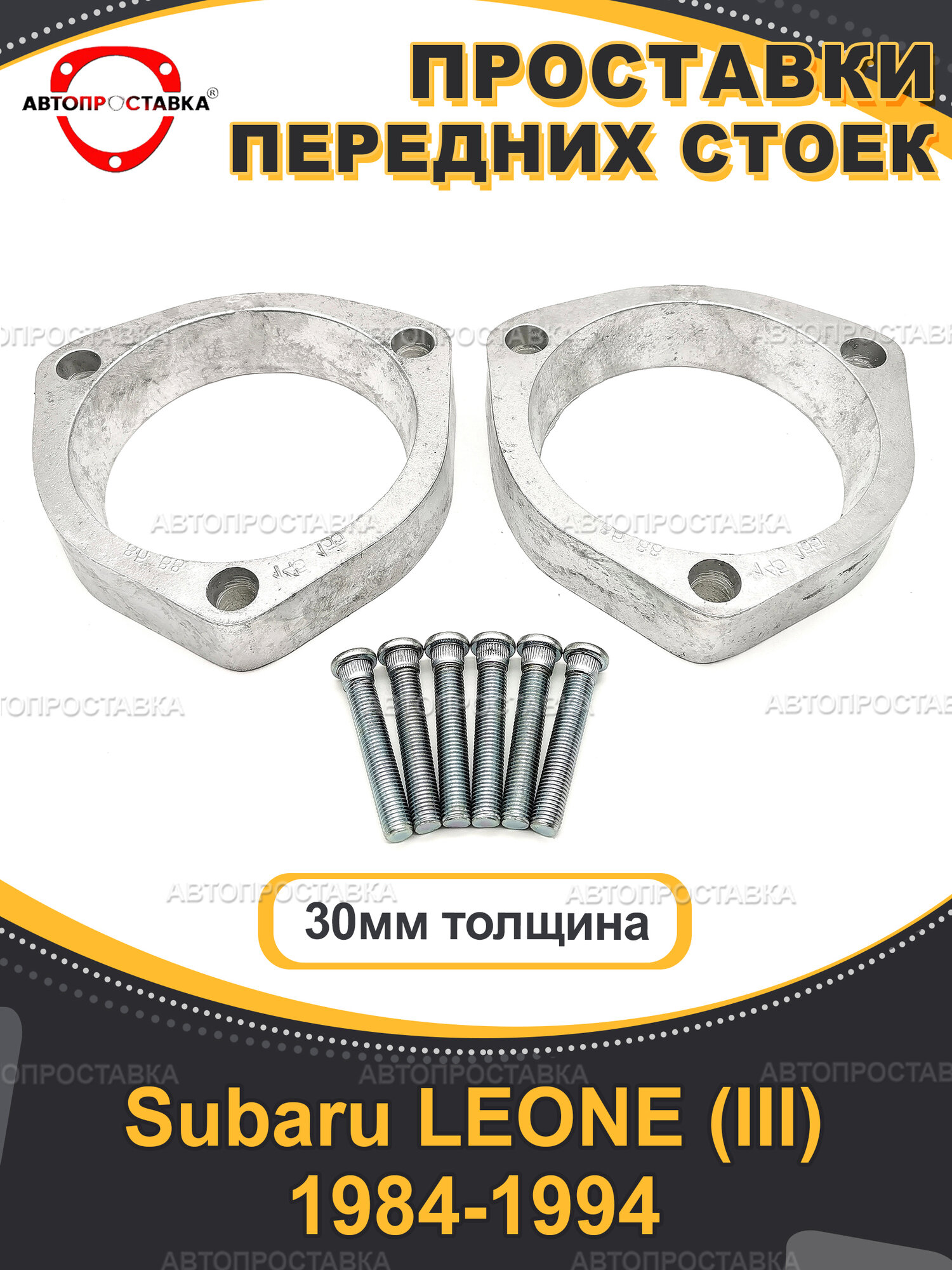 Проставки передних стоек 30мм для Subaru LEONE (III) A10 1984-1994