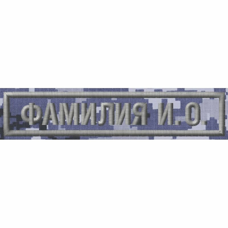 Именная Нашивка (шеврон) фссп 125*25, материал для формы фссп светлый. С липучкой. Размер 125x25 мм по вышивке.