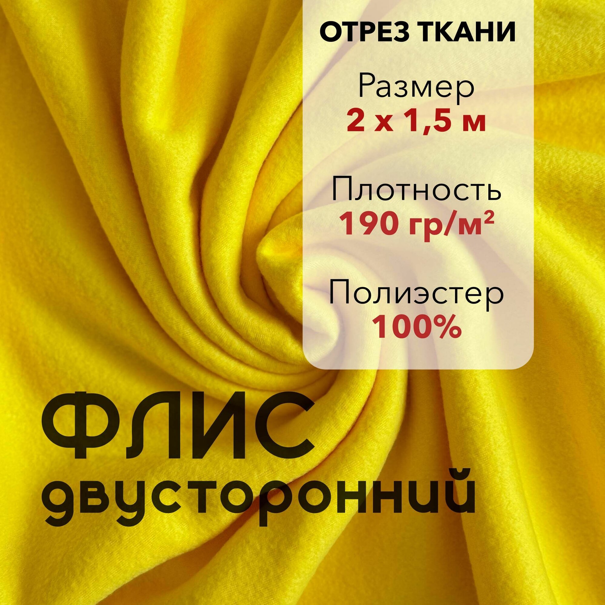 Ткань для шитья Флис Желтый Двусторонний, отрез 2 м, ширина 150 см, плотность 190г/м2
