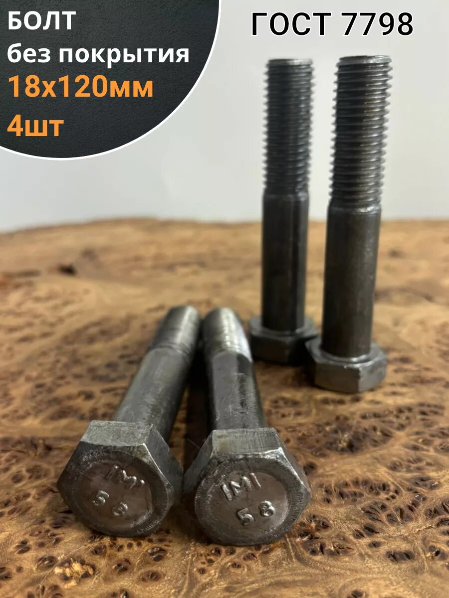 Болт без покрытия 18х120 мм ГОСТ 7798, 4 шт.