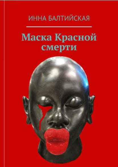 Маска красной смерти [Цифровая книга]