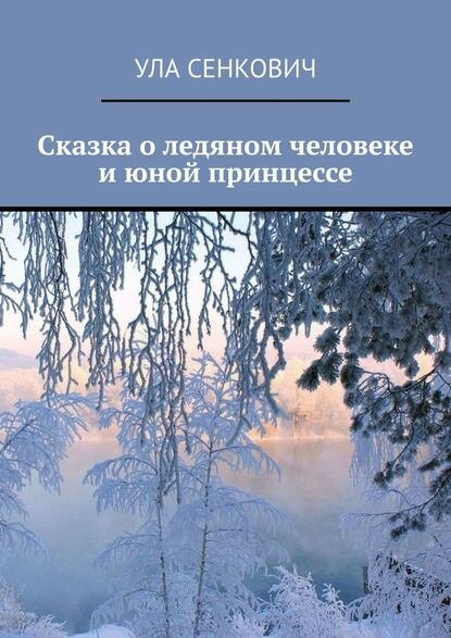Сказка о ледяном человеке и юной принцессе [Цифровая книга]