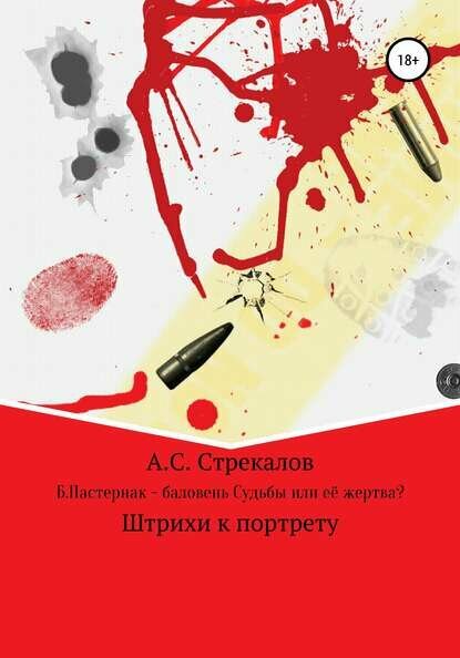 Б. Пастернак – баловень Судьбы или её жертва? [Цифровая книга]