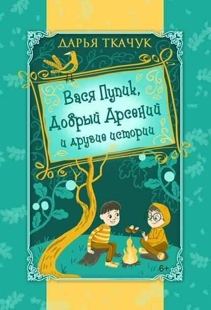 Вася Пупик, Добрый Арсений и другие истории [Цифровая книга]