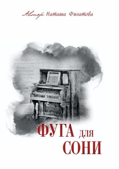Фуга для Сони [Цифровая книга]