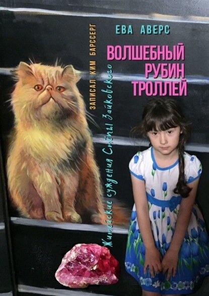 Волшебный рубин Троллей. Житейские суждения Стёпы Зайковского [Цифровая книга]