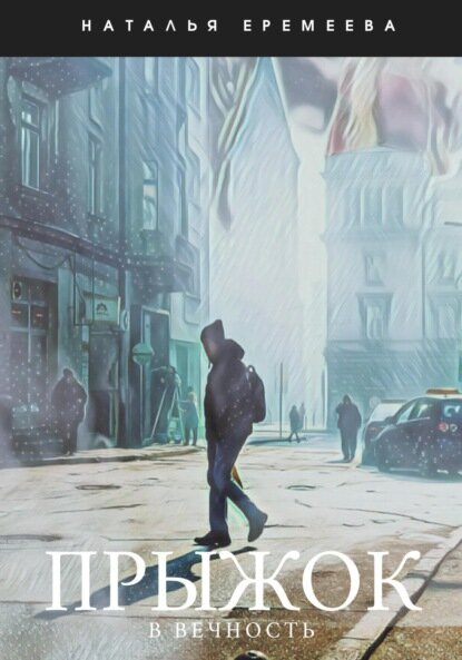 Прыжок в Вечность [Цифровая книга]
