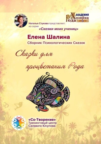 Сказки для процветания Рода. Сказки моих учениц [Цифровая книга]