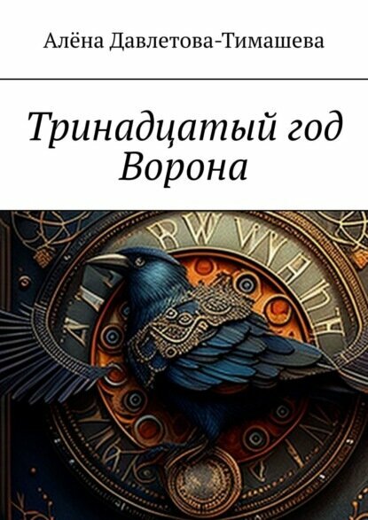 Тринадцатый год Ворона [Цифровая книга]