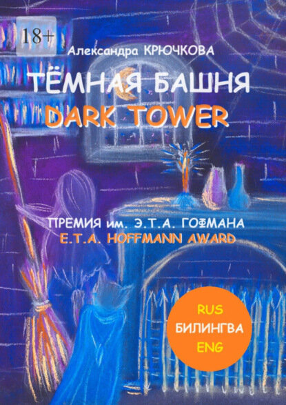 Тёмная Башня. Dark Tower. Премия им. Э. Т. А. Гофмана / E. T. A. Hoffmann award (Билингва: Rus / Eng) [Цифровая книга]