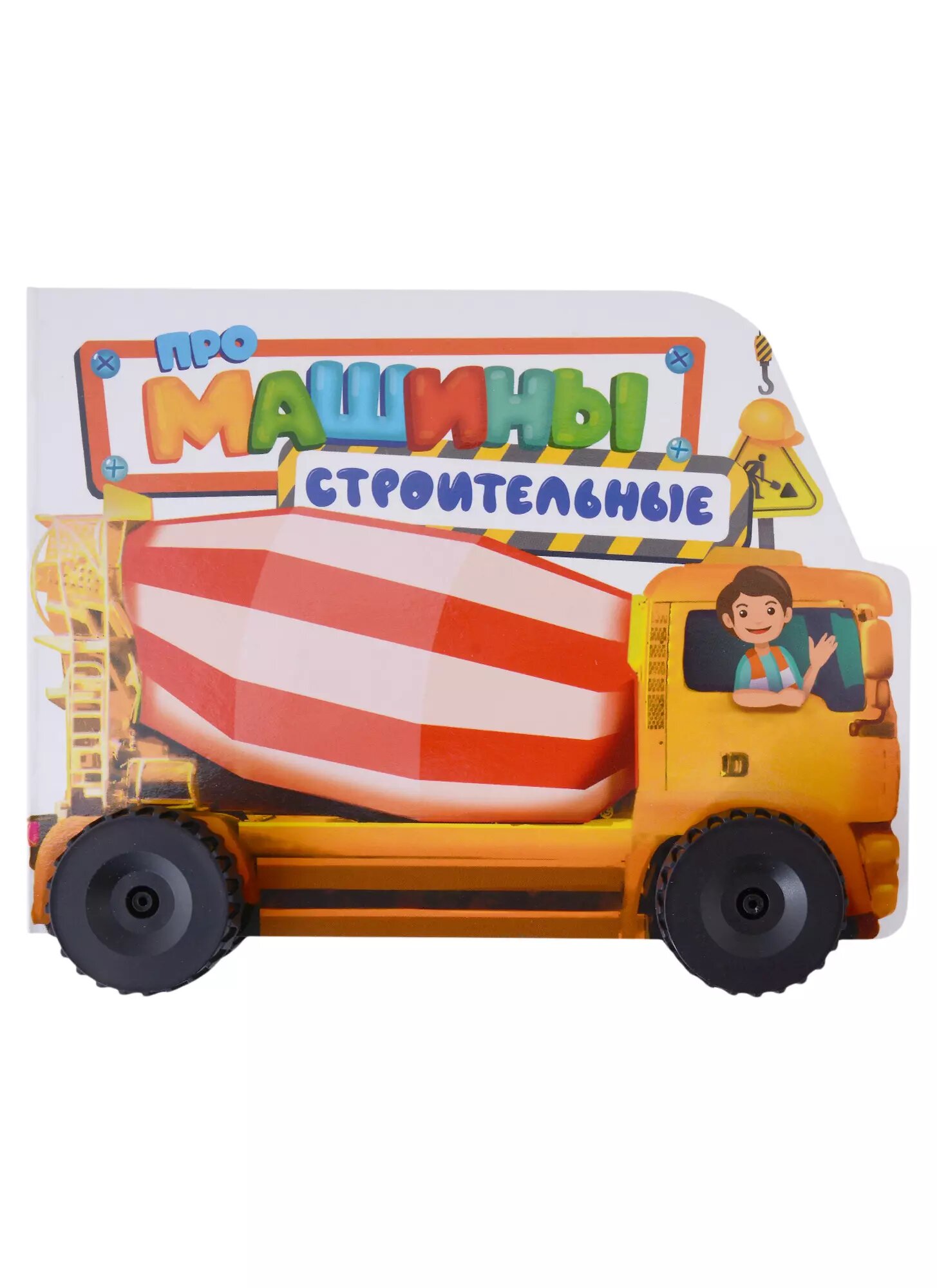 ЦК С колёсиками. Про строительные машины