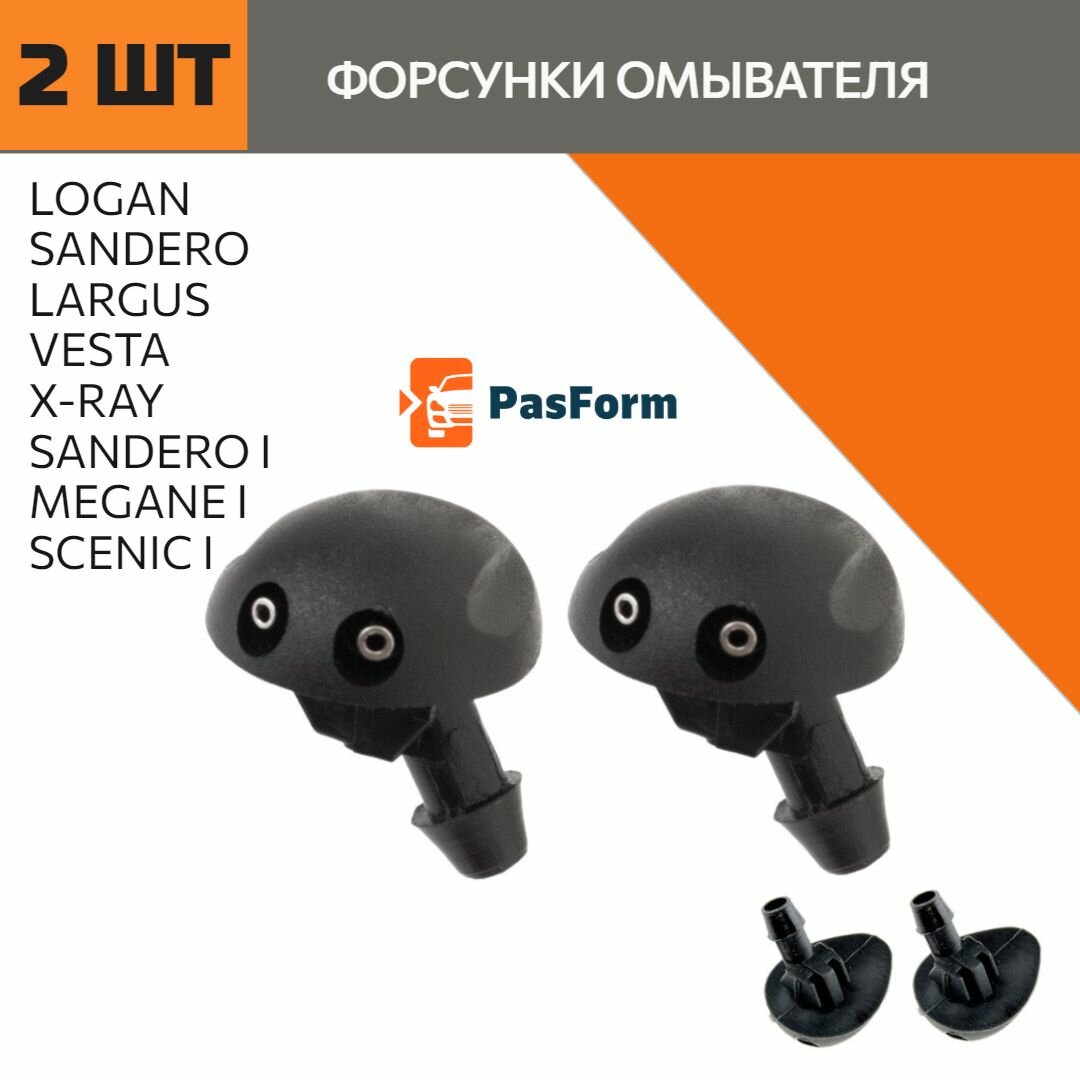 Форсунки омывателя для Renault Logan Sandero Duster Lada Largus жиклер 2 шт для стеклоомывателя лобового стекла