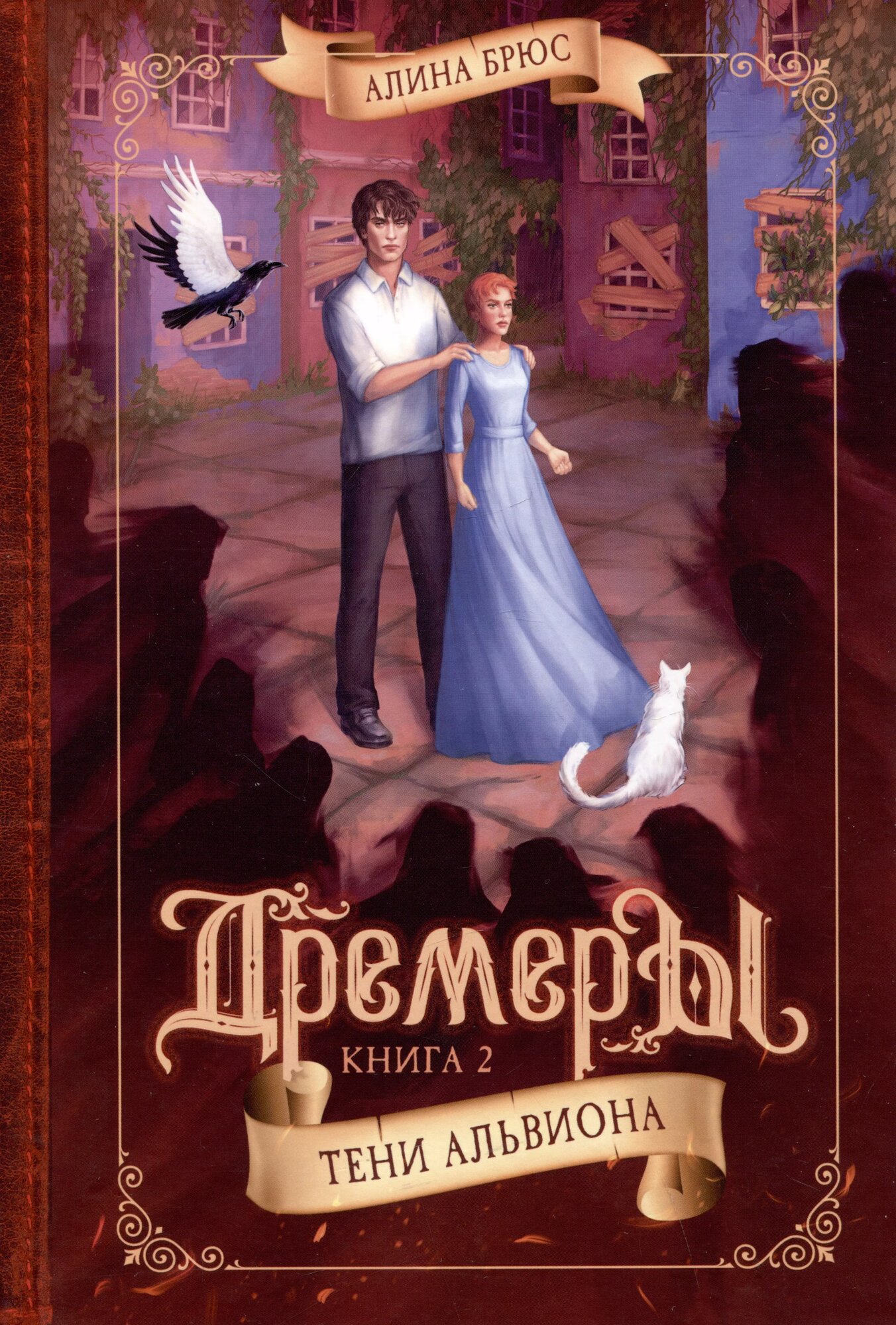 Дремеры. Книга 2. Тени Альвиона (Алина Брюс)