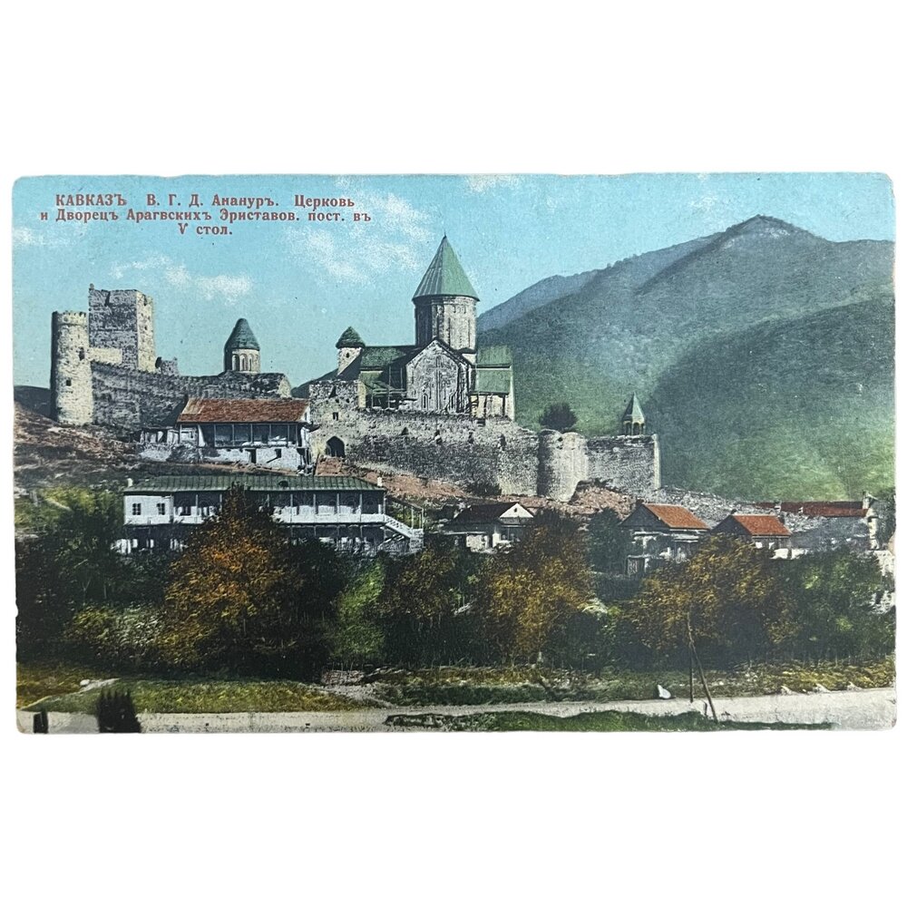Почтовая открытка "Ананур. Церковь и дворец Арагвских Эриставов" 1900-1917 гг. Российская Империя
