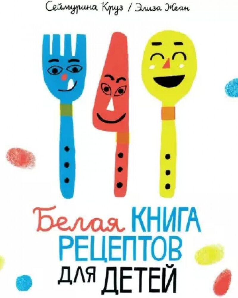 Белая книга рецептов для детей