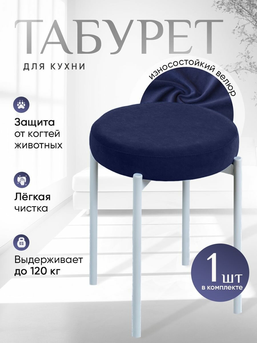Табурет для кухни Бакс, 1 шт, Темно синий с белыми ножками