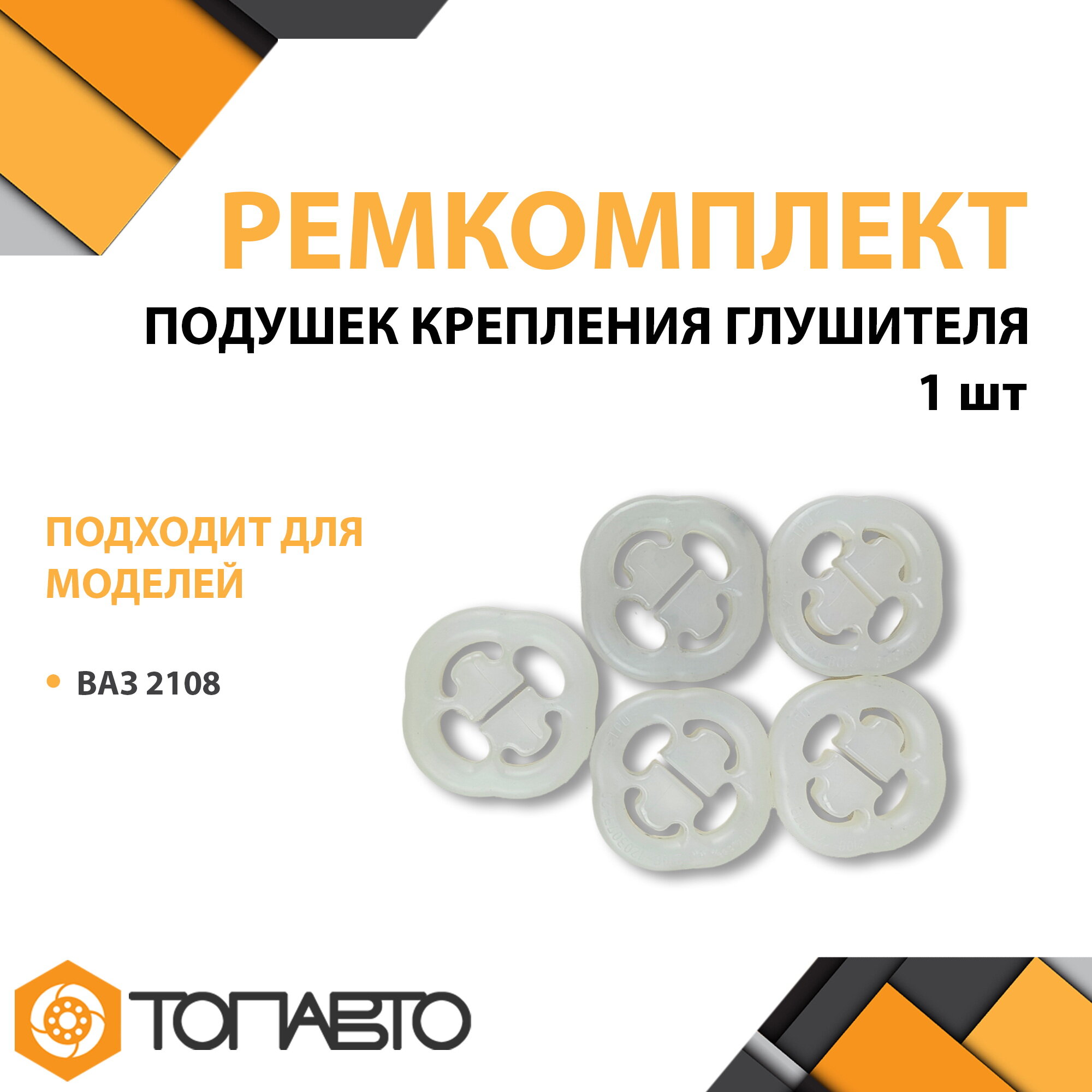 Ремкомплект Подушек крепления глушителя 2108 (к-т 5 шт.) (2108-1203073)