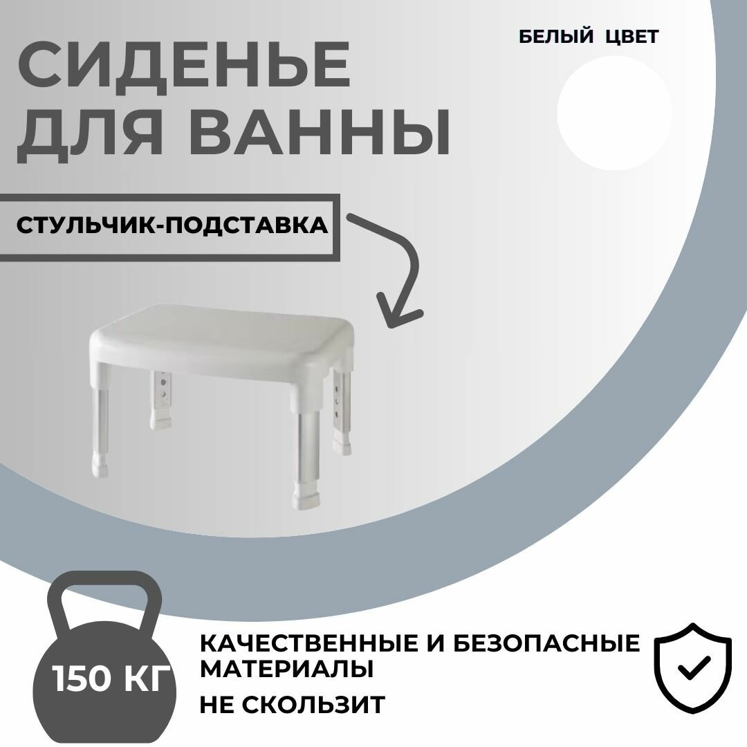 Стульчик-подставка Primanova M-KV22-01 для ванной, сиденье 34x42 см, нескользкие ножки с мягкой подошвой, регулируемая высота от 24 до 29 см, нагрузка до 150 кг, цвет белый