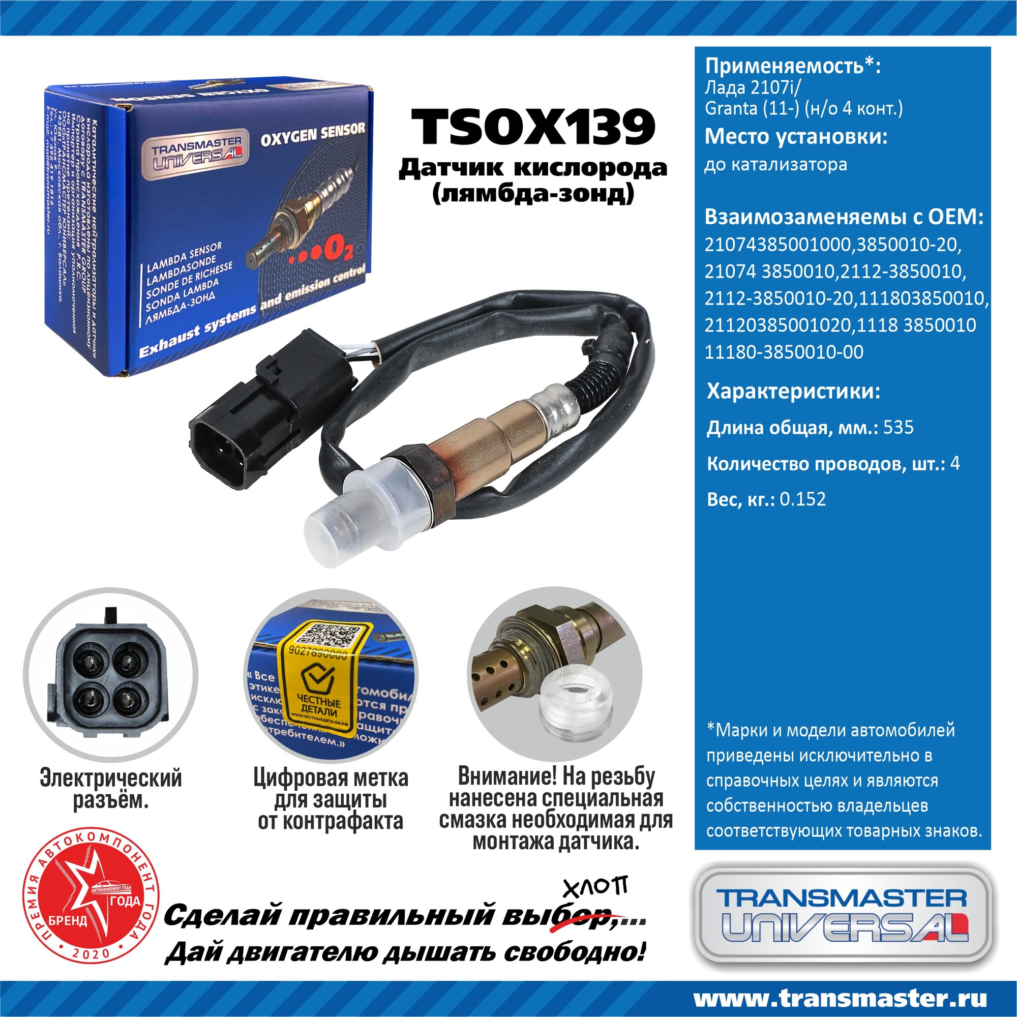 Датчик кислородный TRANSMASTER UNIVERSAL TSOX139
