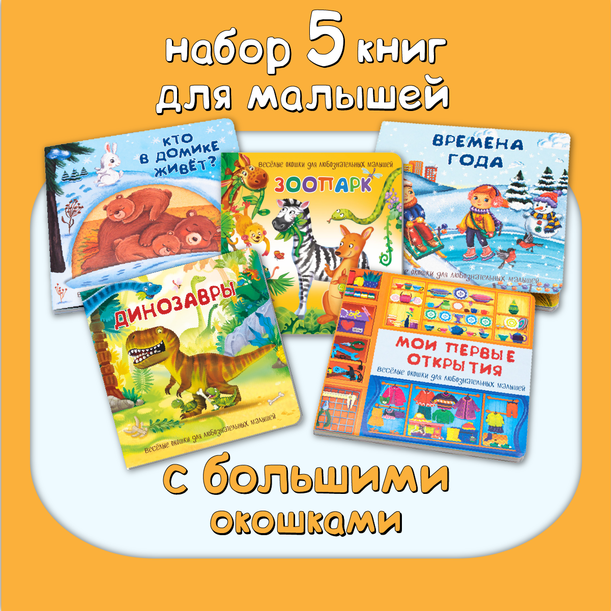 Набор детских книжек с окошками подарок малышам