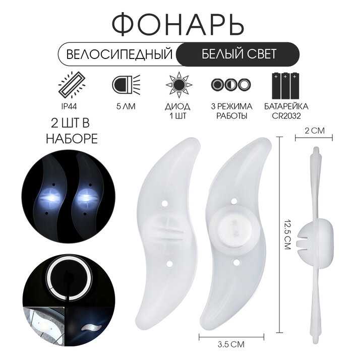 Фонарь велосипедный на спицу, водонепроницаемый, 1 диод, 12.5×3.5×2 см, 2 шт, белый