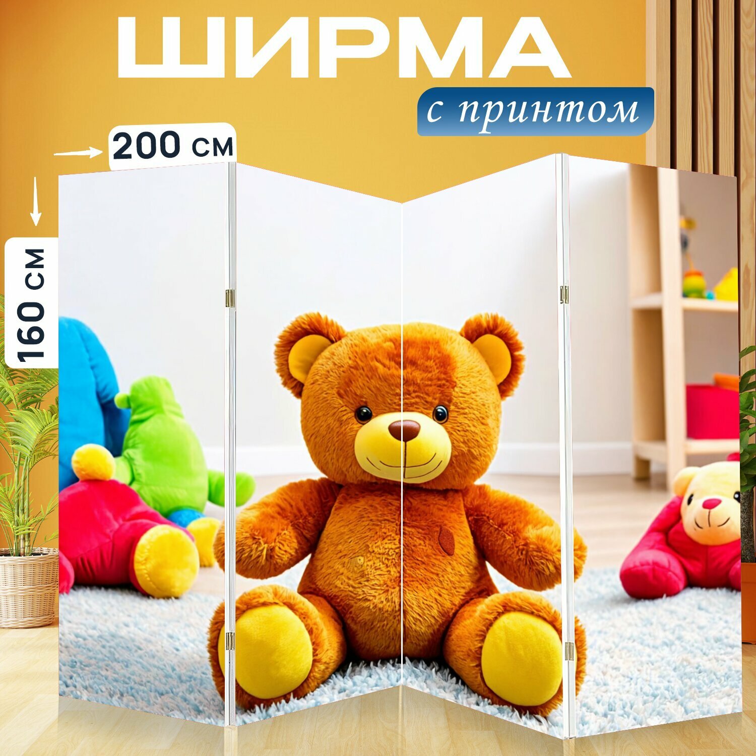 Ширма "Плюшевый мишка, сидящий на коврике в яркой детской комнате, окружённый мягкими игрушками" перегородка для зонирования комнаты с принтом 200x160 см. на холсте