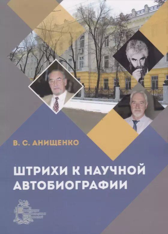 Штрихи к научной автобиографии (Вадим Анищенко)