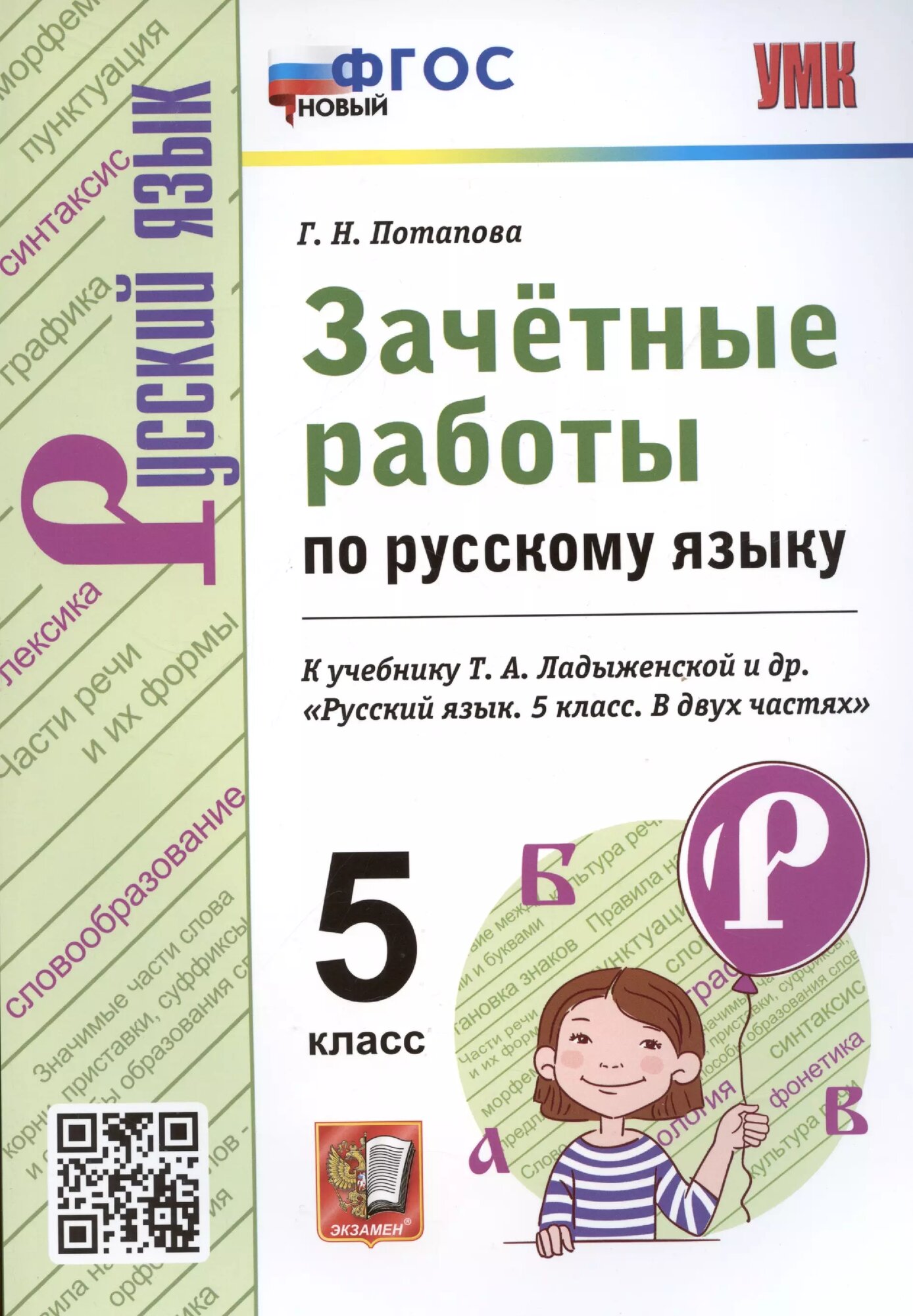 Зачетные работы по русскому языку. 5 класс. К учебнику Т. А. Ладыженской и др. "Русский язык. 5 класс" (Галина Потапова)