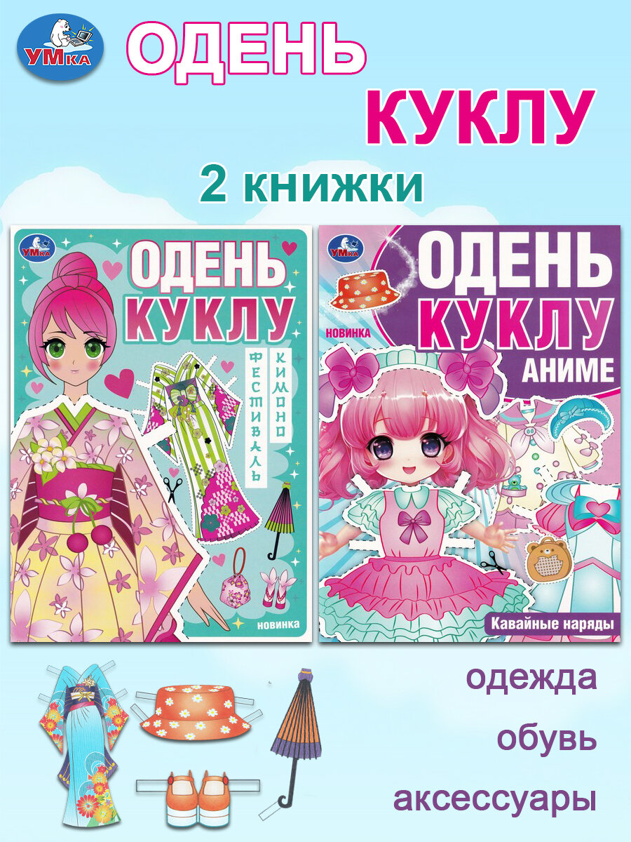 Анна Козырь и др. Одень куклу: Кавайные наряды, Фестиваль кимоно (2 книги). Одень куклу