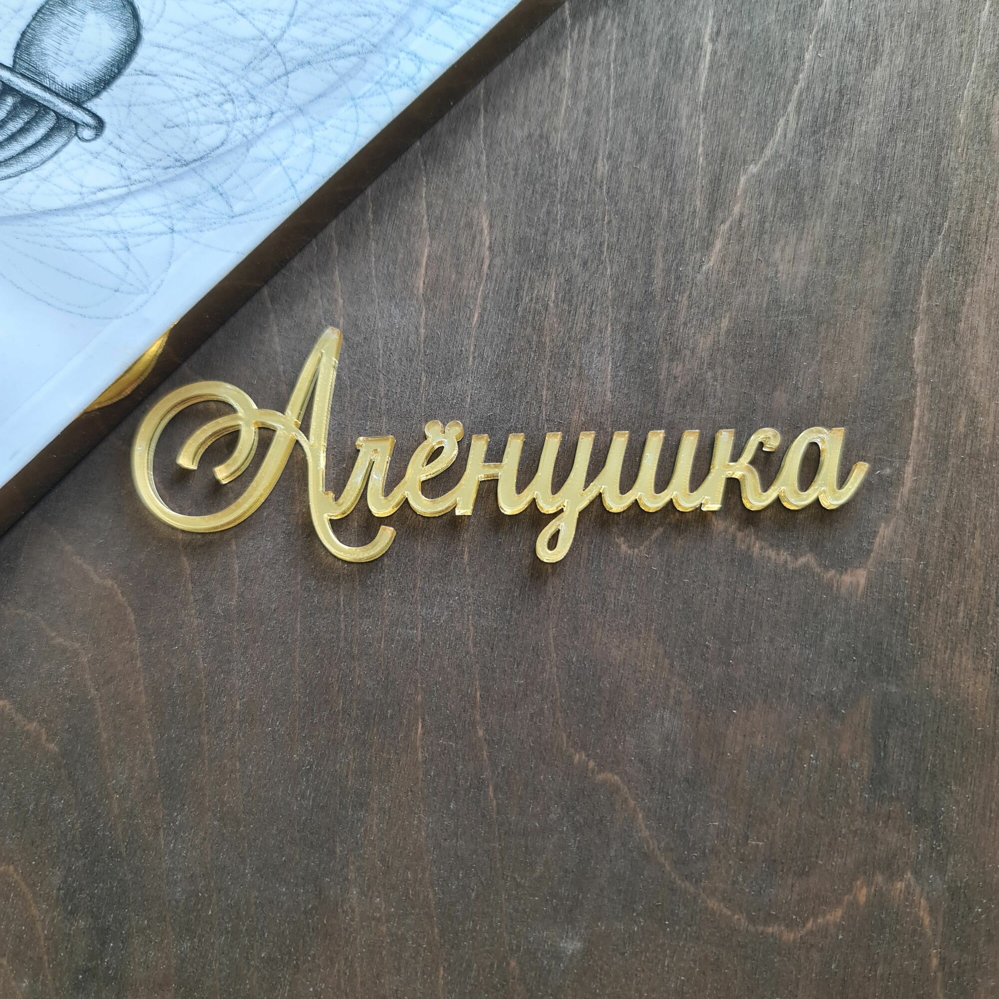 Топпер для торта Алёна Алёнушка/ на день рождения, выписку/ для девочки, мамы, дочки, золотой зеркальный акрил, золотое имя на торт