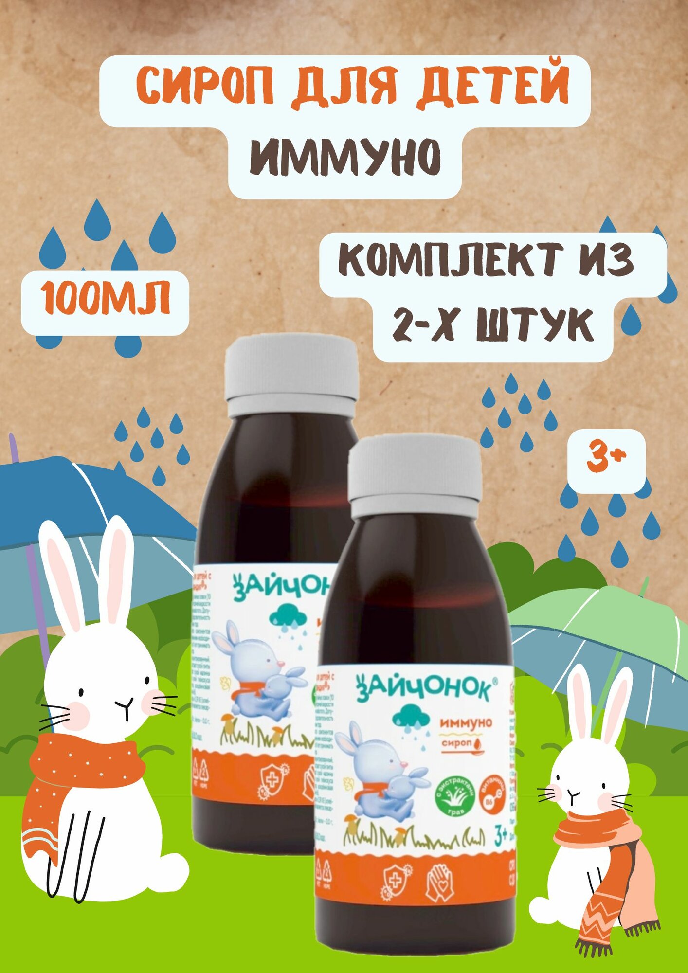 Зайчонок Иммуно сироп для детей с 3-х лет для укрепления иммунитета, 2 уп