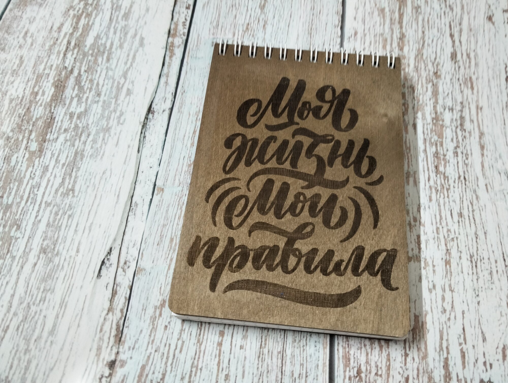Блокнот деревянный с гравировкой( Мои правила ). Подарочный.