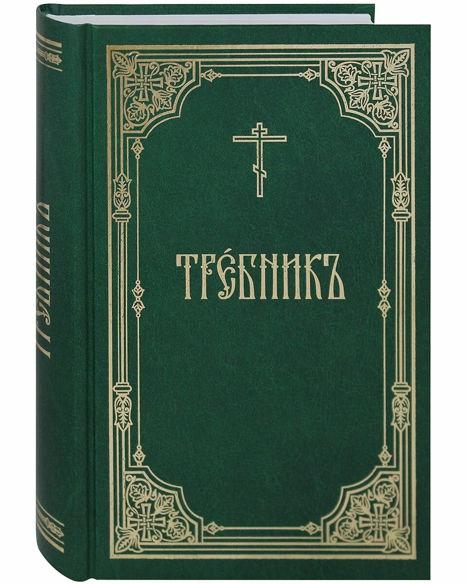 Требник. Церковно-славянский шрифт