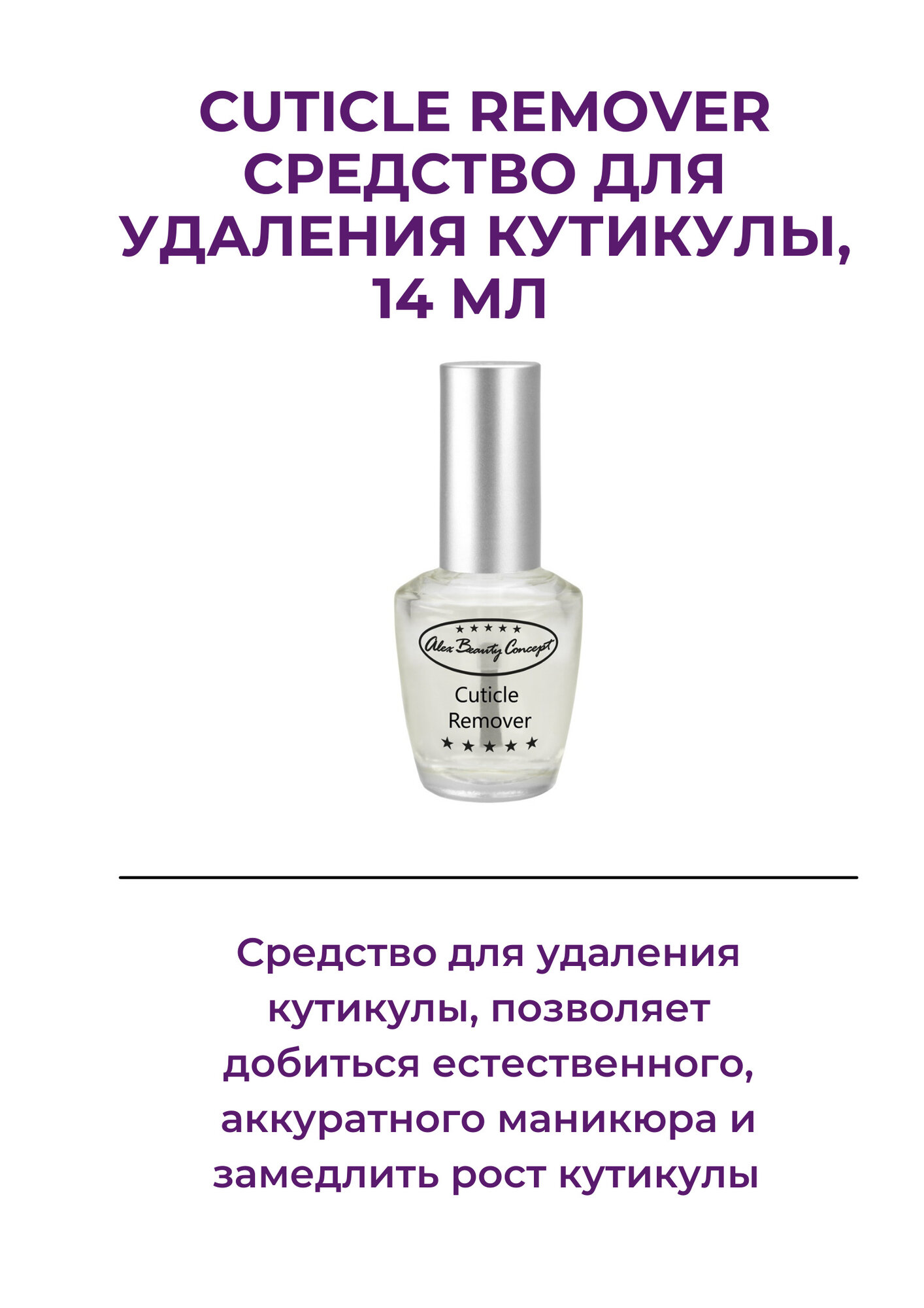 Alex Beauty Concept Сuticle Remover Средство для удаления кутикулы, 14 мл