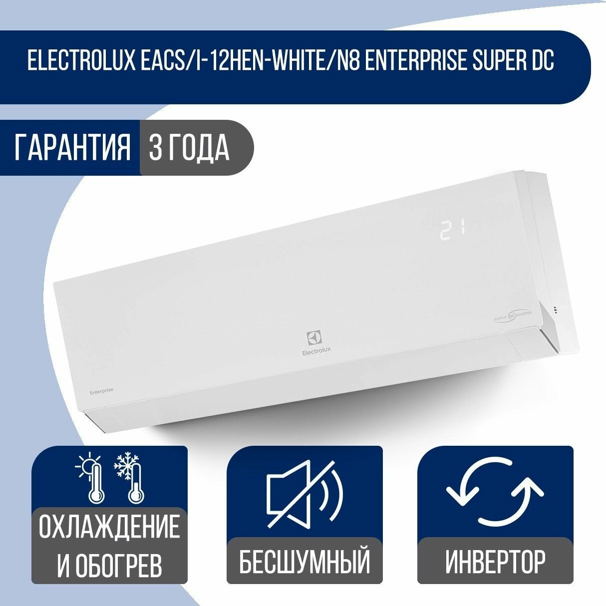 Сплит-система Electrolux EACS/I-12HEN-WHITE/N8_24Y Enterprise Super DC инвертор