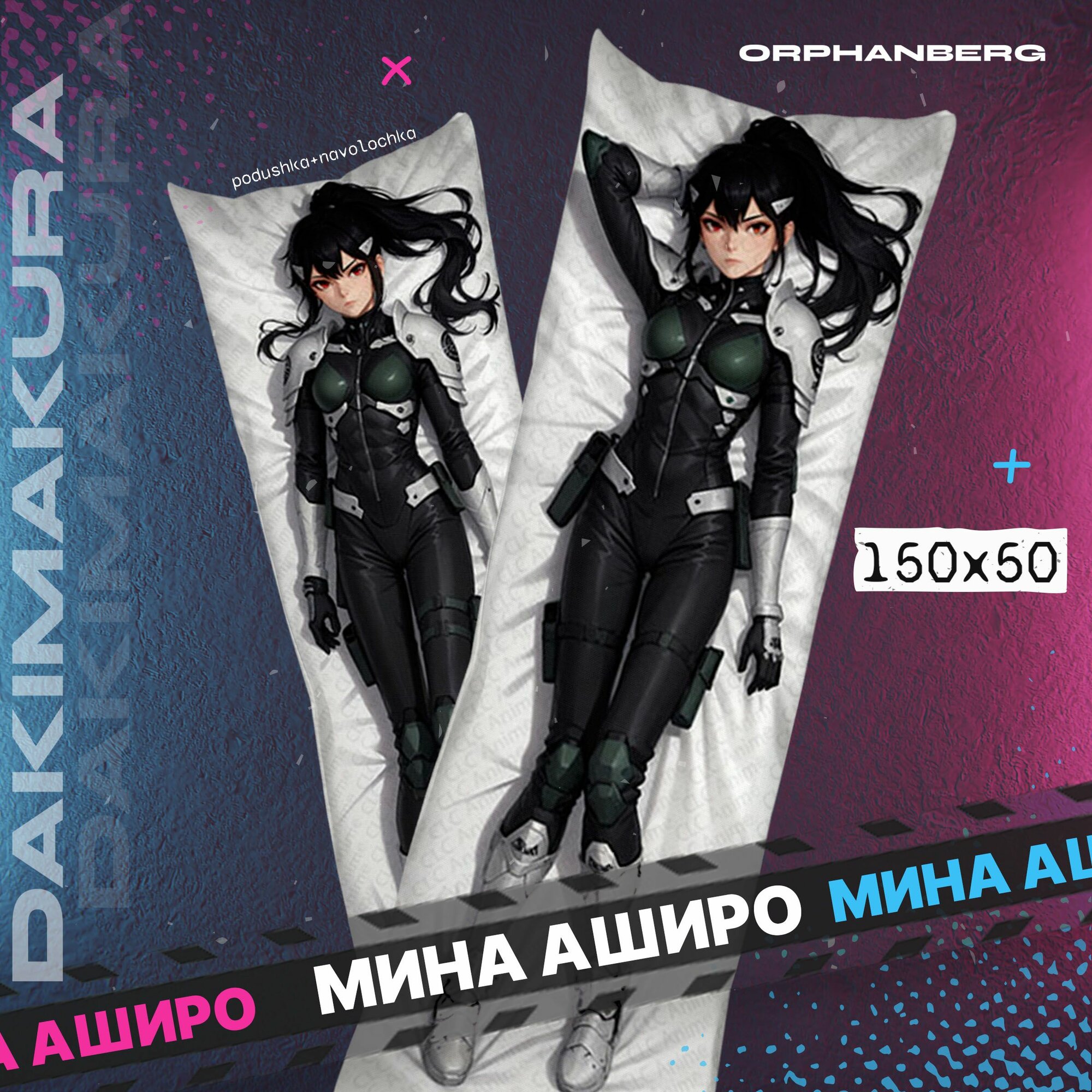 Подушка дакимакура Кайдзю №8 Мина Аширо