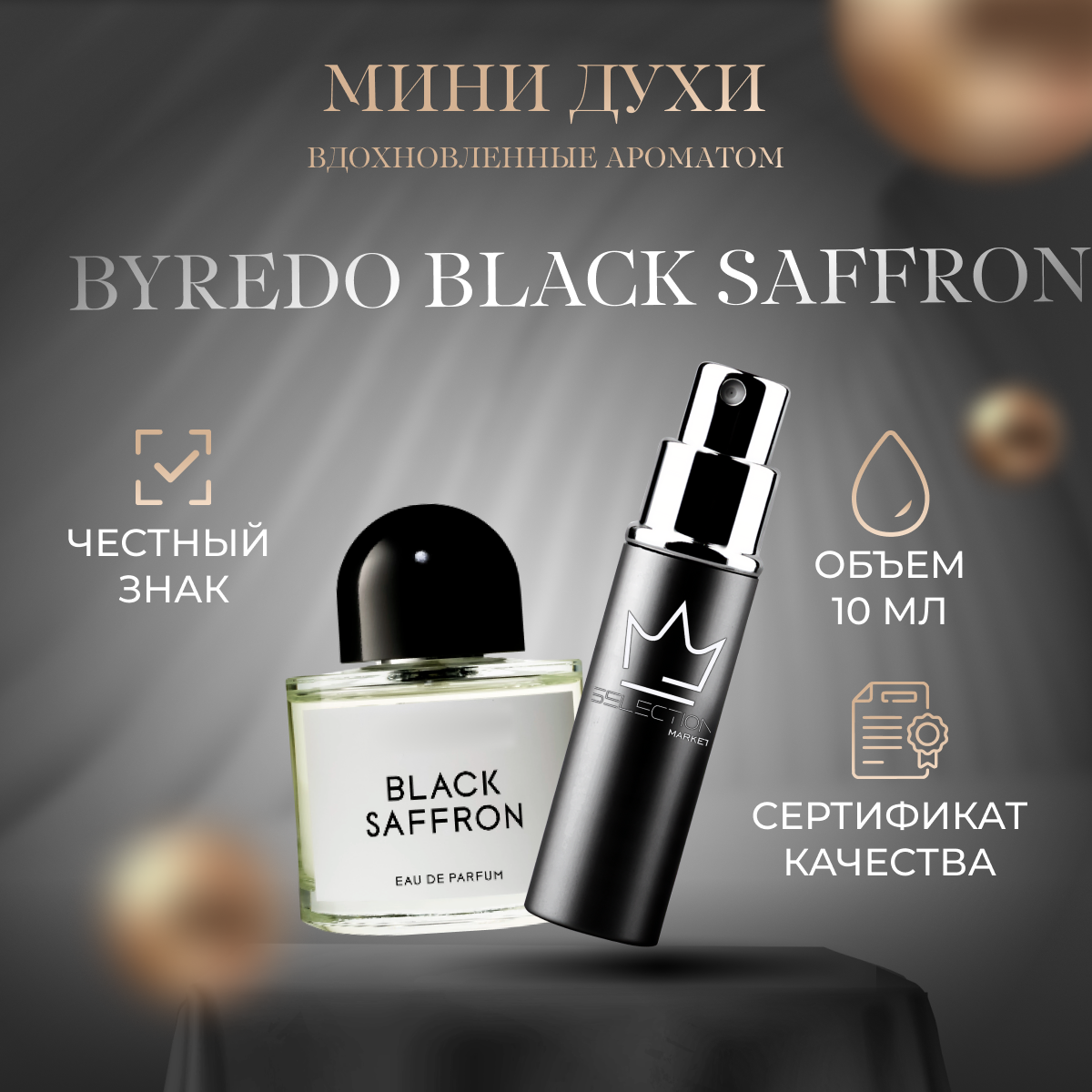 Духи Selection market по мотивам BYREDO BLACK SAFFRON миниатюра 10 мл