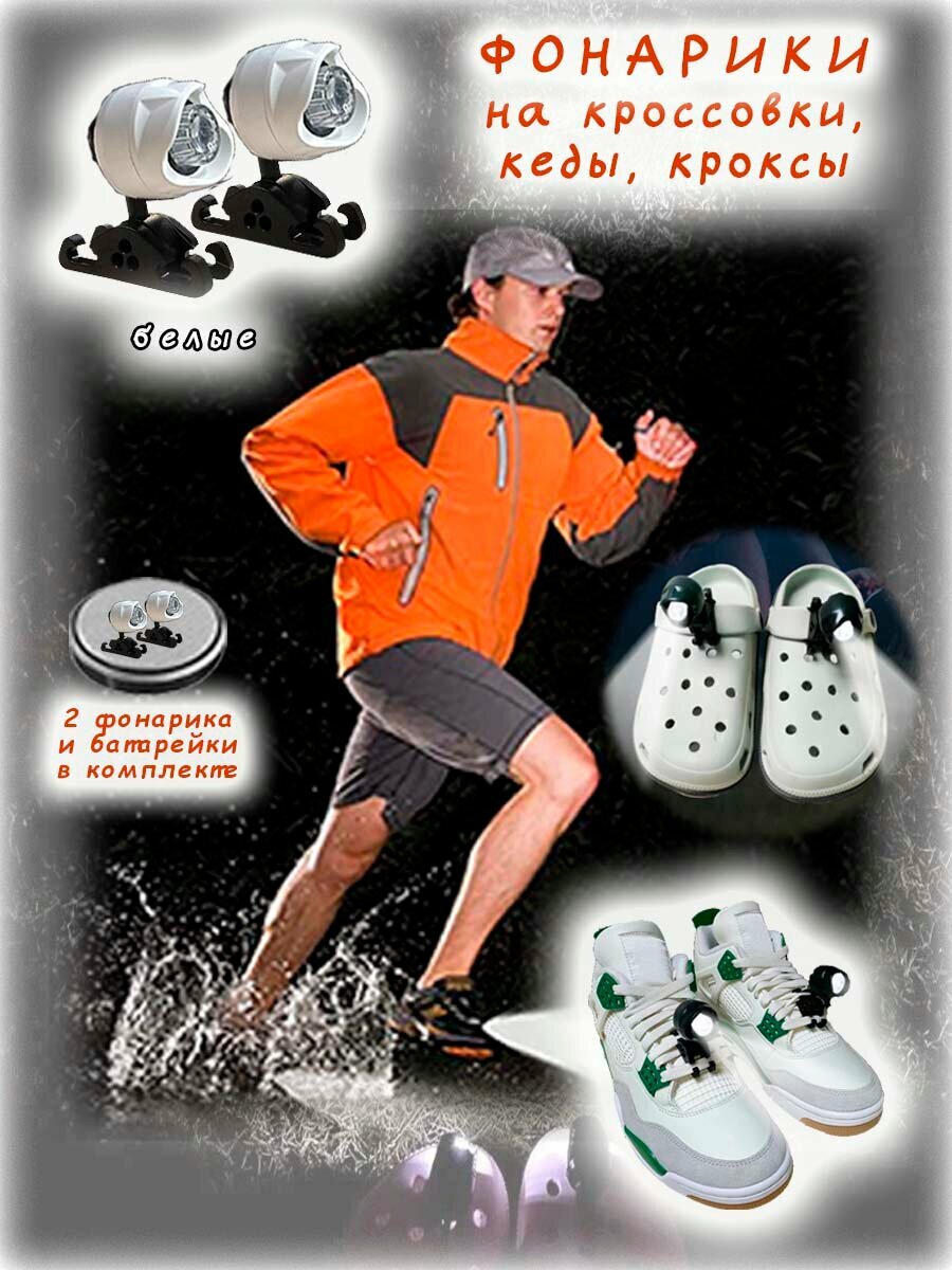 Фонари Jibbitz для обуви крокс, кроссовок, на шнурки 2 шт белые поворотные