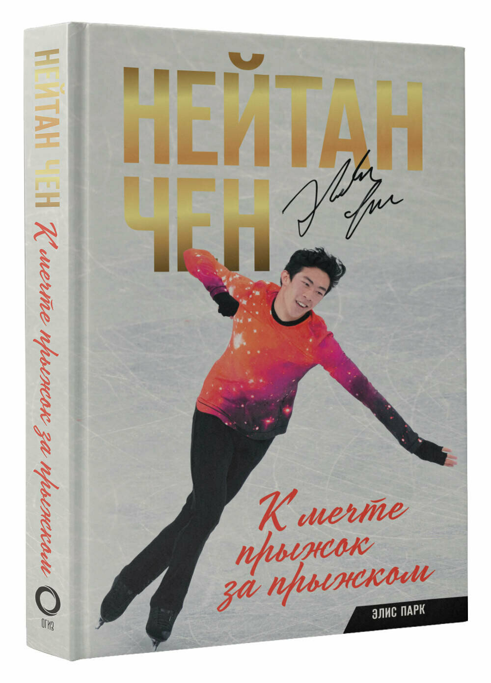 Нейтан Чен. К мечте прыжок за прыжком Чен Нейтан, Парк Элис