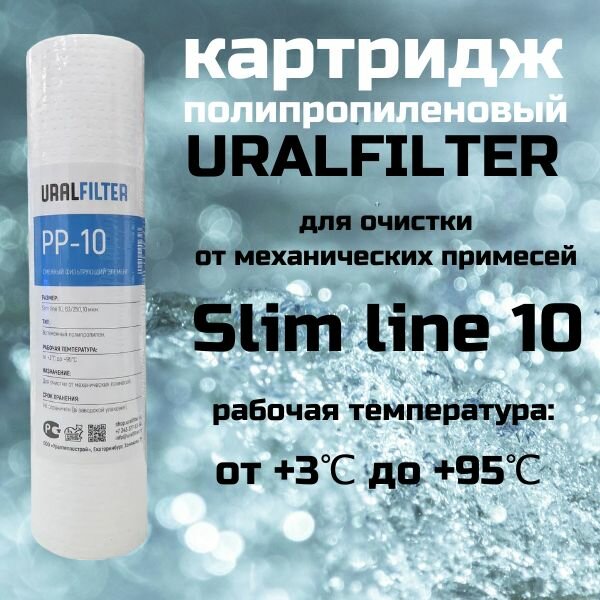 Картридж полипропиленовый URALFILTER SL10, 5 мкм для горячей и хол воды SlimLine10