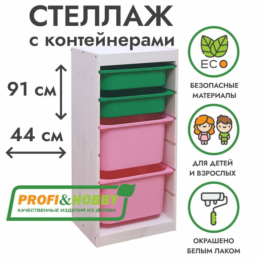 Белый стеллаж труфаст 44х30х91 с зелёными (2 шт) и розовыми (2 шт) контейнерами
