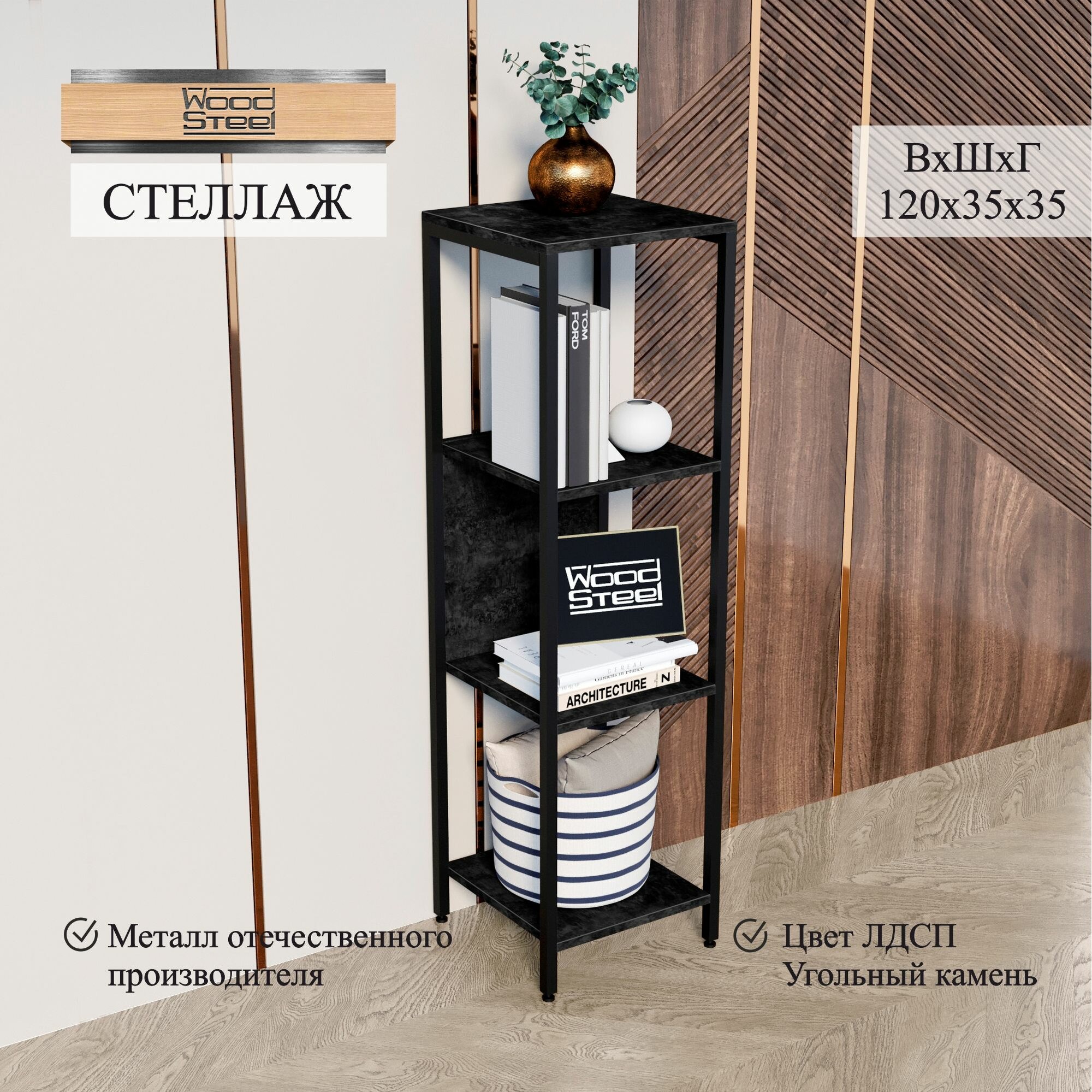 Стеллаж в стиле Лофт 35x35x120 см. 3 полки. Угольный камень