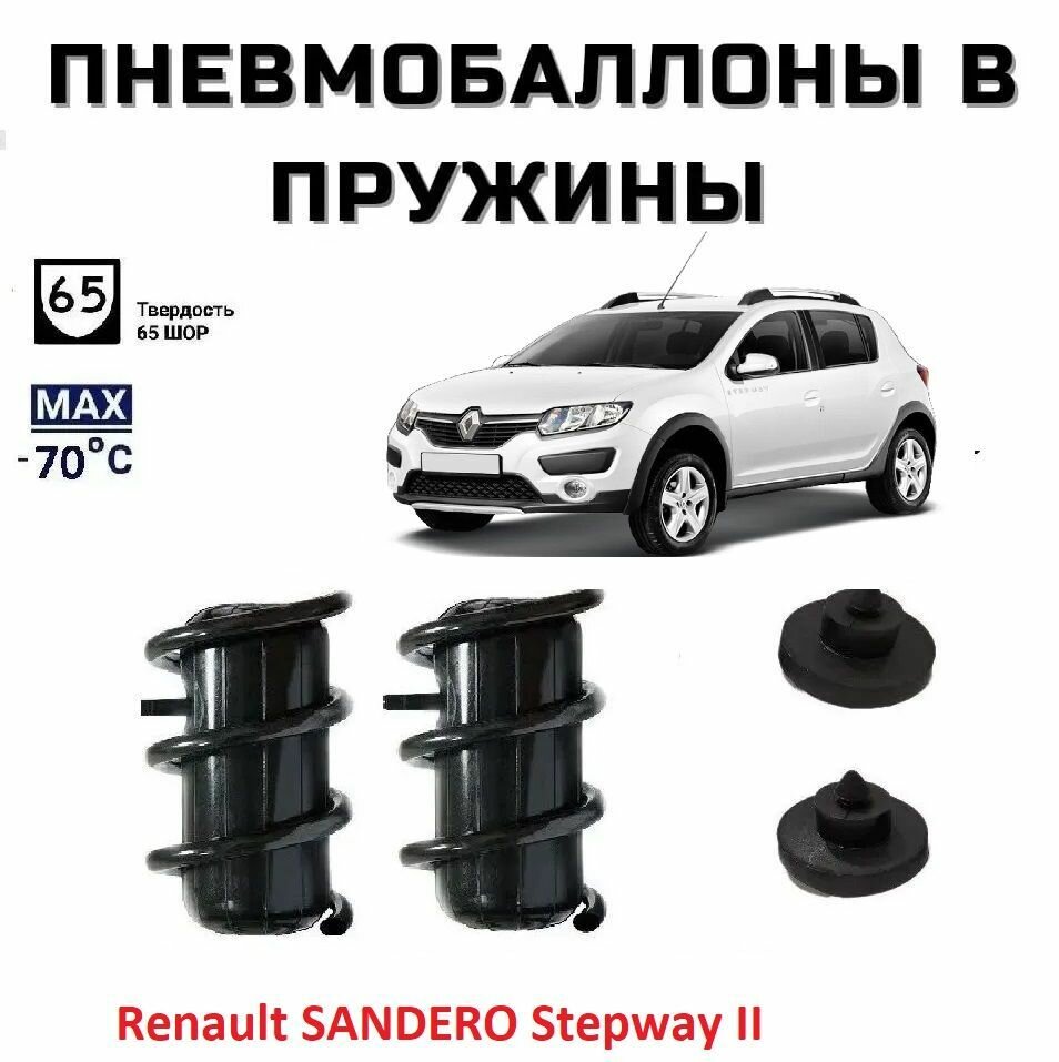 Пневмобаллоны в пружины Renault SANDERO Stepway (II) 2013-наст. время / Пневмобаллоны в задние пружины Рено Сандеро Степвей 2 / 2 баллона, 2 отбойника